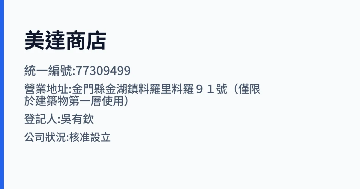 美達商店 - 統編 77309499(金門縣) 公司登記資料與營業項目詳細圖表