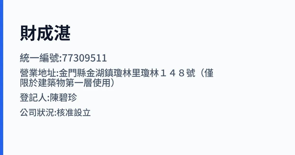 財成湛 - 統編 77309511(金門縣) 公司登記資料與營業項目詳細圖表