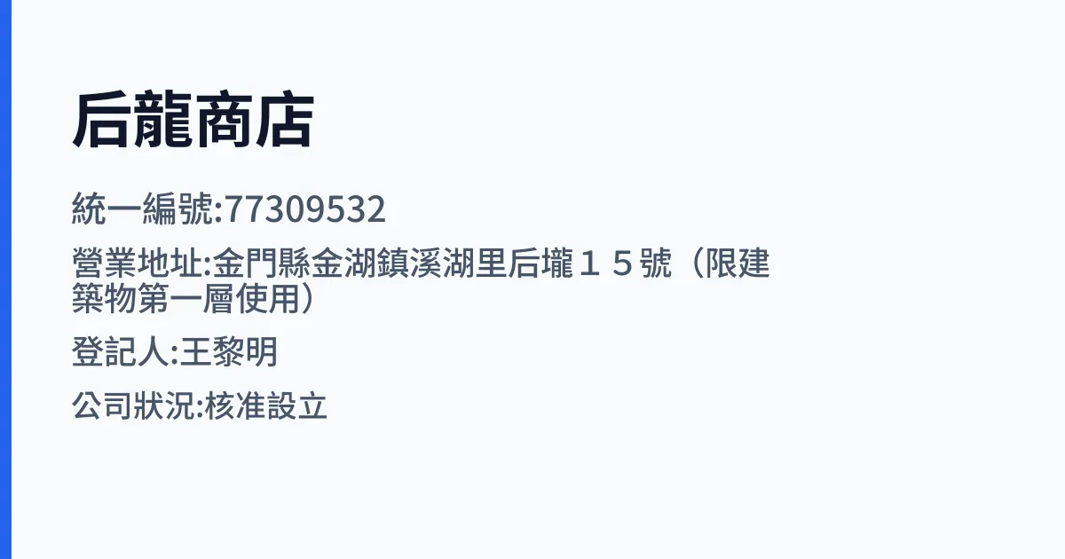 后龍商店 - 統編 77309532(金門縣) 公司登記資料與營業項目詳細圖表
