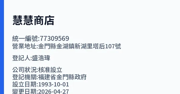 慧慧商店的照片-統編 77309569(金門縣) 公司登記資料與營業項目詳細圖表