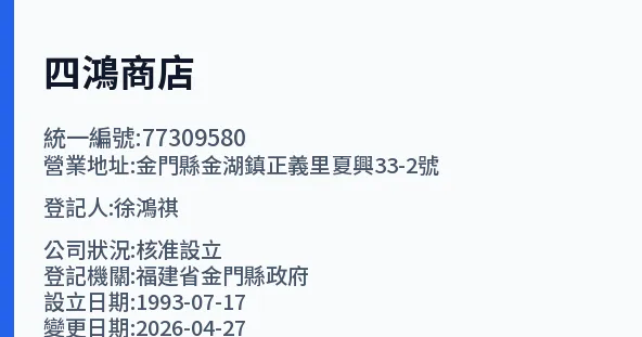 四鴻商店的照片-統編 77309580(金門縣) 公司登記資料與營業項目詳細圖表