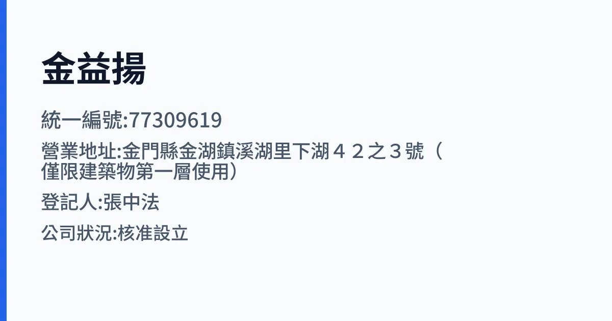 金益揚 - 統編 77309619(金門縣) 公司登記資料與營業項目詳細圖表
