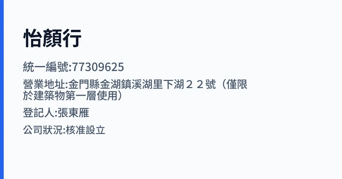 怡顏行 - 統編 77309625(金門縣) 公司登記資料與營業項目詳細圖表