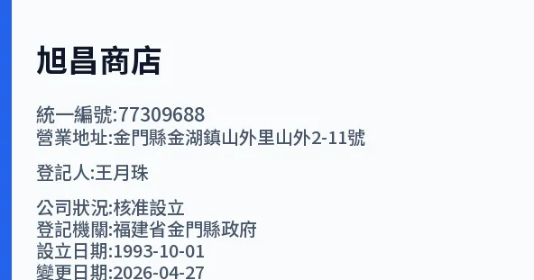 旭昌商店的照片-統編 77309688(金門縣) 公司登記資料與營業項目詳細圖表