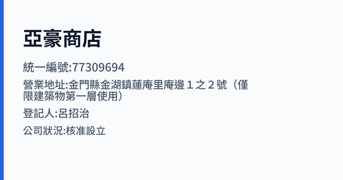 亞豪商店 - 統編 77309694(金門縣) 公司登記資料與營業項目詳細圖表
