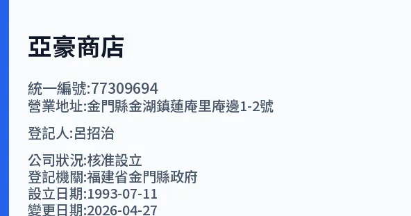 亞豪商店的照片-統編 77309694(金門縣) 公司登記資料與營業項目詳細圖表