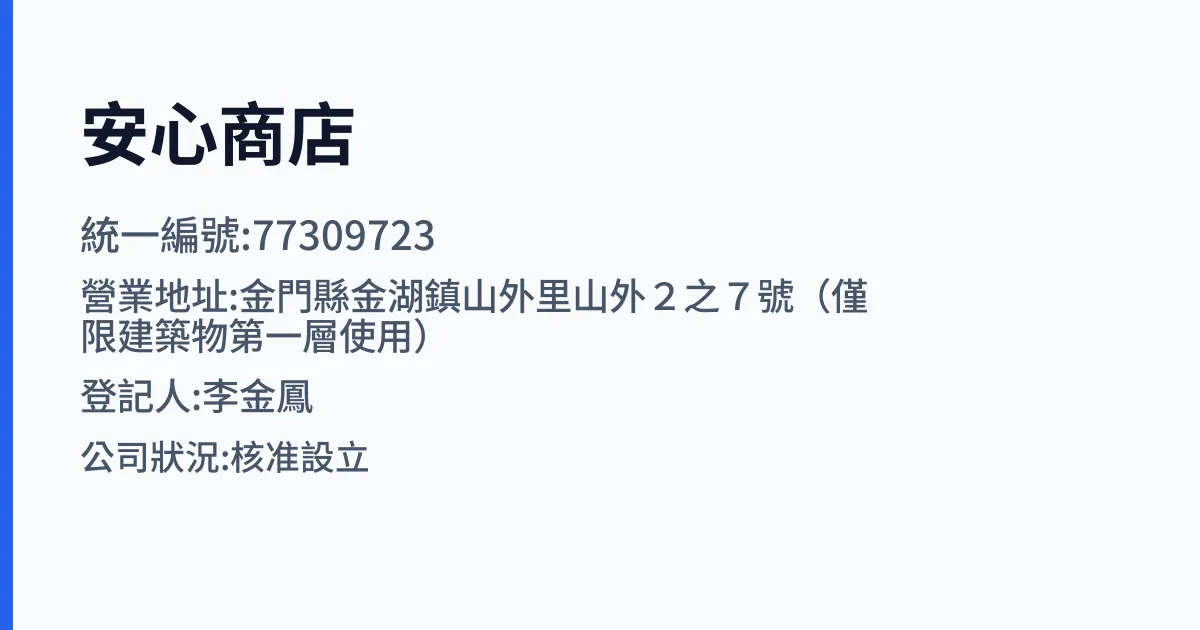 安心商店 - 統編 77309723(金門縣) 公司登記資料與營業項目詳細圖表