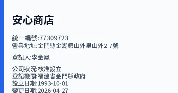 安心商店的照片-統編 77309723(金門縣) 公司登記資料與營業項目詳細圖表
