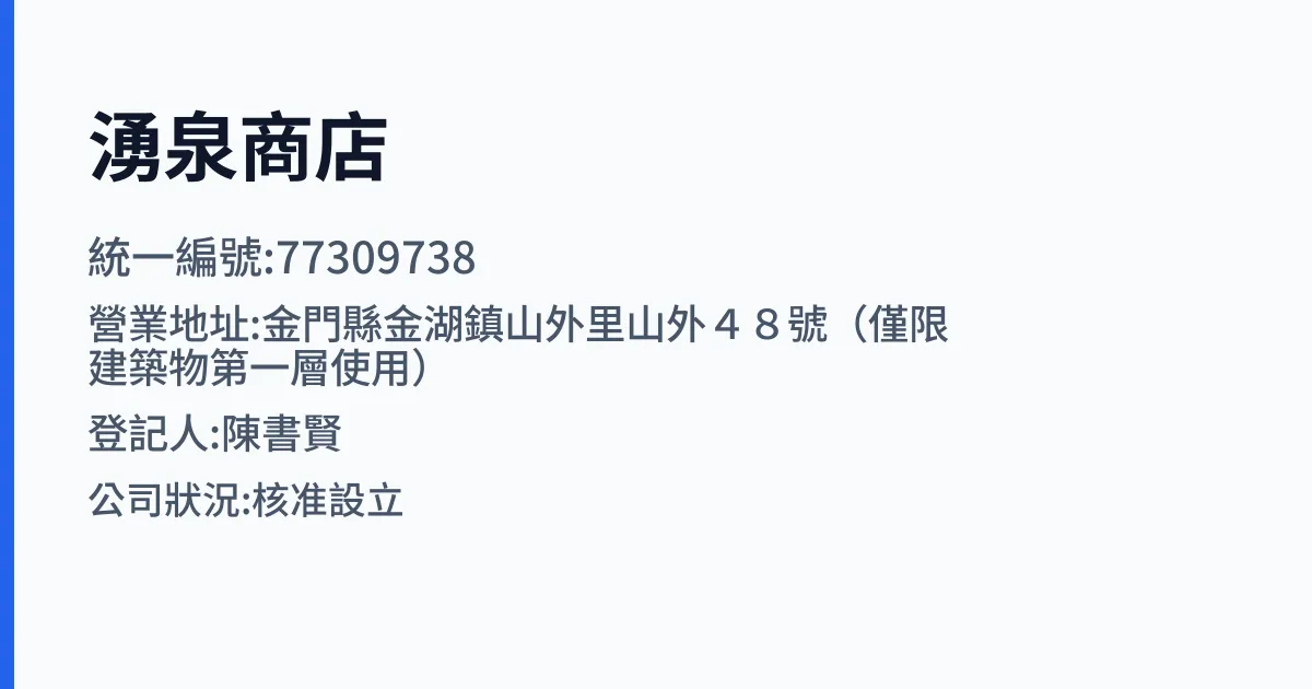 湧泉商店 - 統編 77309738(金門縣) 公司登記資料與營業項目詳細圖表