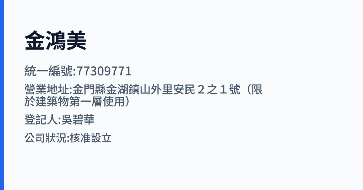 金鴻美 - 統編 77309771(金門縣) 公司登記資料與營業項目詳細圖表