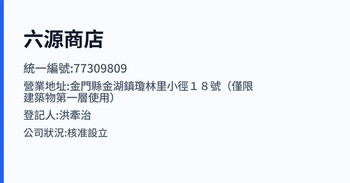 六源商店 - 統編 77309809(金門縣) 公司登記資料與營業項目詳細圖表