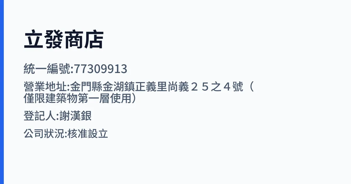 立發商店 - 統編 77309913(金門縣) 公司登記資料與營業項目詳細圖表