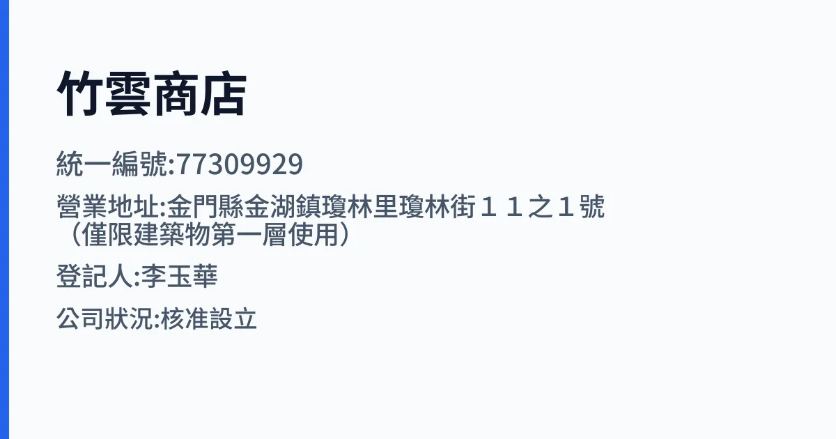 竹雲商店 - 統編 77309929(金門縣) 公司登記資料與營業項目詳細圖表