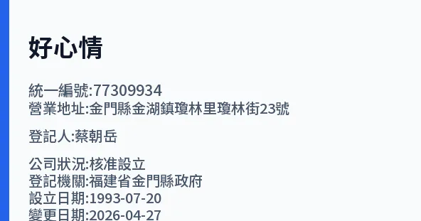 好心情的照片-統編 77309934(金門縣) 公司登記資料與營業項目詳細圖表