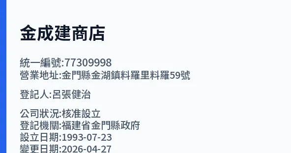 金成建商店的照片-統編 77309998(金門縣) 公司登記資料與營業項目詳細圖表
