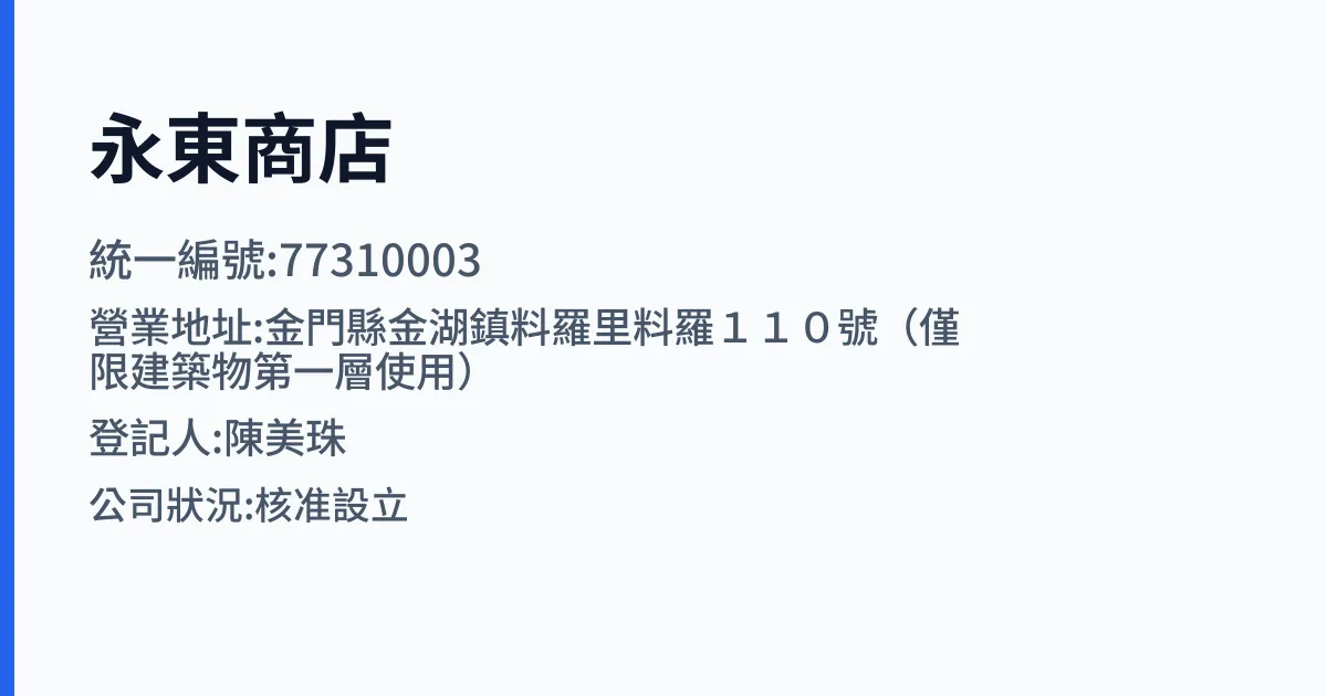 永東商店 - 統編 77310003(金門縣) 公司登記資料與營業項目詳細圖表