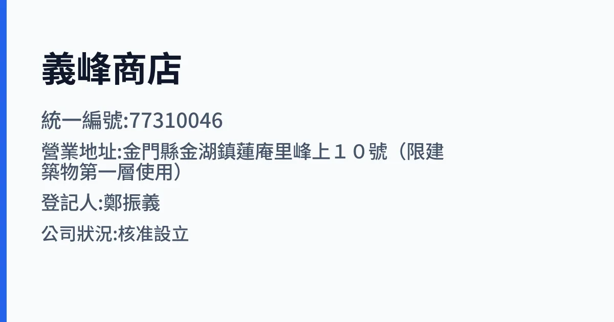 義峰商店 - 統編 77310046(金門縣) 公司登記資料與營業項目詳細圖表