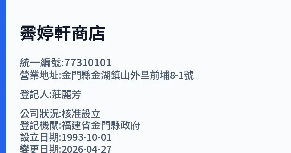 霽婷軒商店的照片-統編 77310101(金門縣) 公司登記資料與營業項目詳細圖表