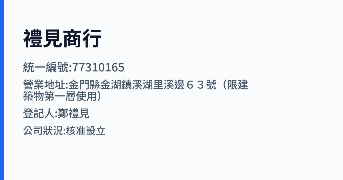 禮見商行 - 統編 77310165(金門縣) 公司登記資料與營業項目詳細圖表