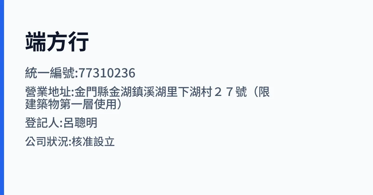 端方行 - 統編 77310236(金門縣) 公司登記資料與營業項目詳細圖表