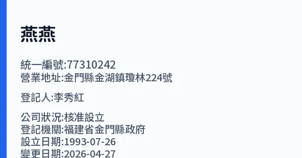 燕燕的照片-統編 77310242(金門縣) 公司登記資料與營業項目詳細圖表