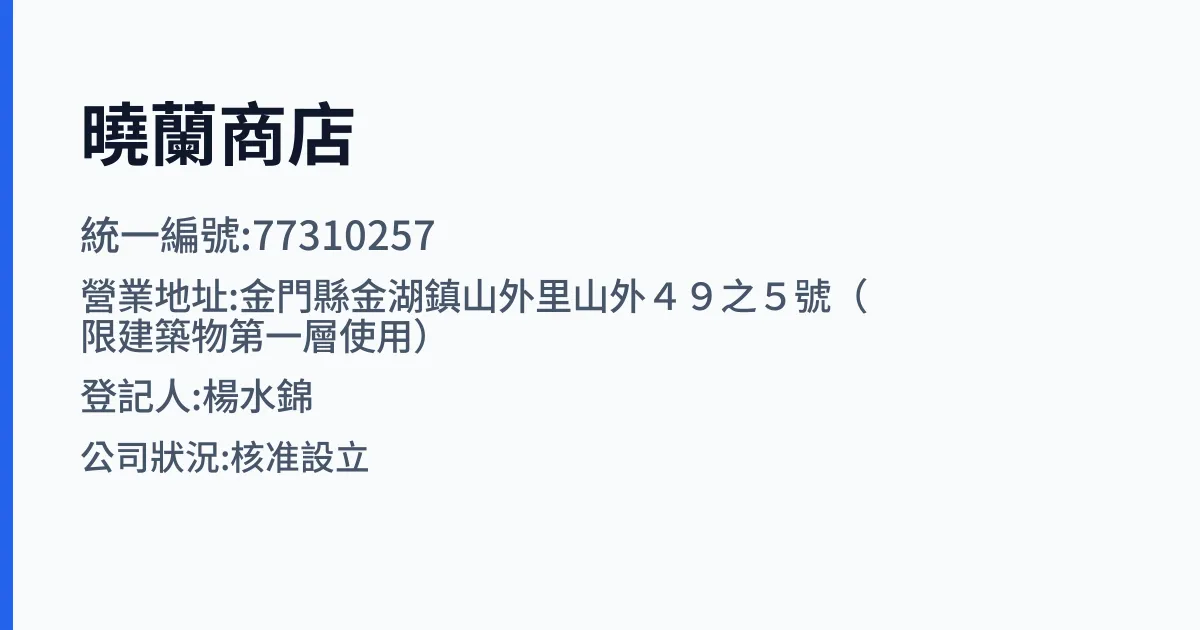 曉蘭商店 - 統編 77310257(金門縣) 公司登記資料與營業項目詳細圖表