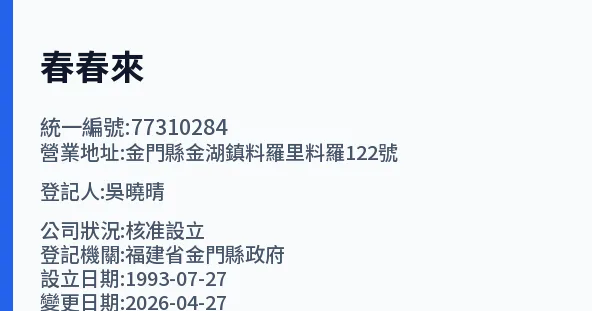 春春來的照片-統編 77310284(金門縣) 公司登記資料與營業項目詳細圖表