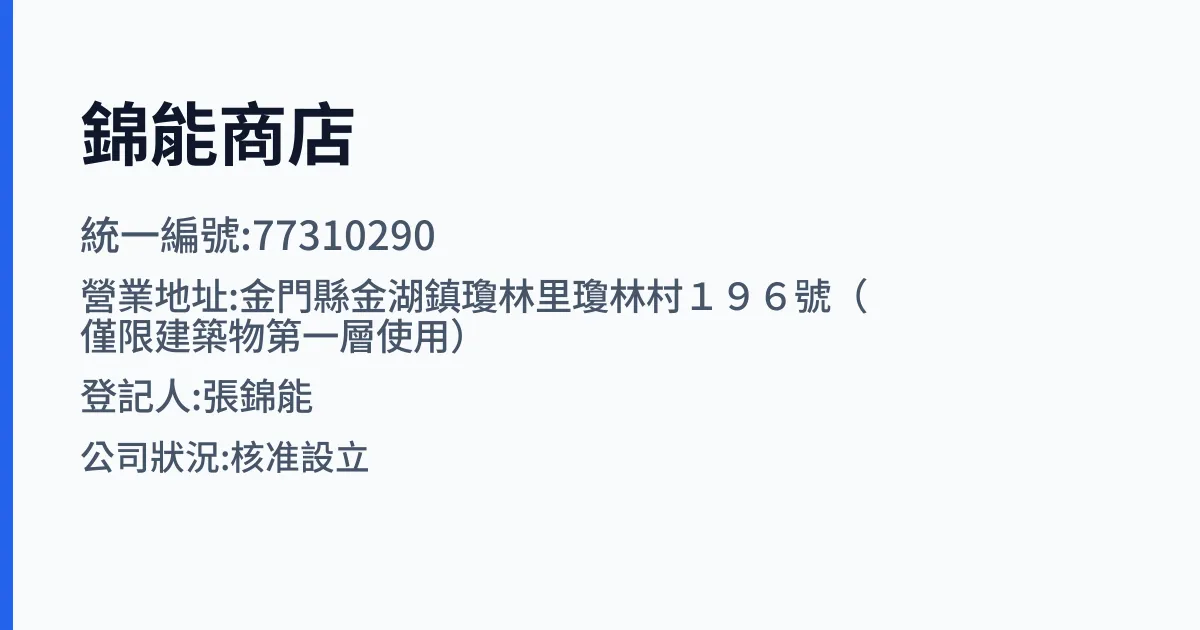錦能商店 - 統編 77310290(金門縣) 公司登記資料與營業項目詳細圖表