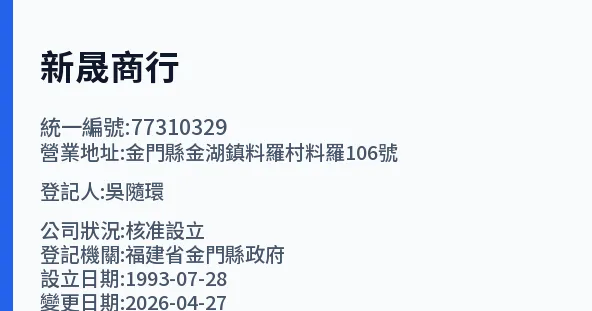 新晟商行的照片-統編 77310329(金門縣) 公司登記資料與營業項目詳細圖表