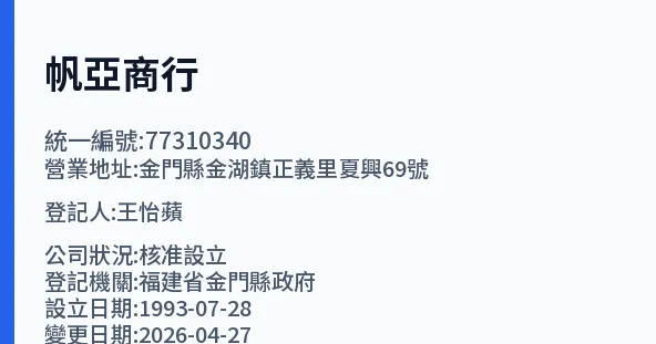帆亞商行的照片-統編 77310340(金門縣) 公司登記資料與營業項目詳細圖表