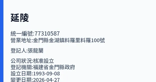 延陵的照片-統編 77310587(金門縣) 公司登記資料與營業項目詳細圖表
