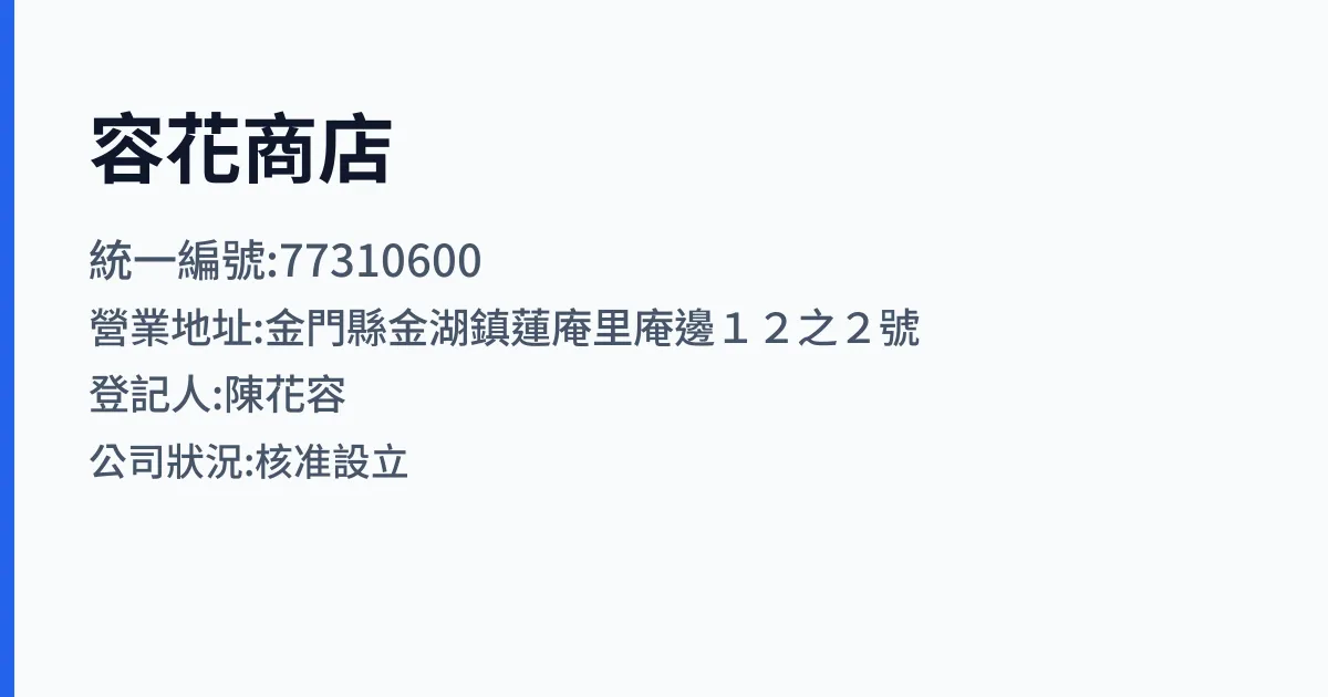 容花商店 - 統編 77310600(金門縣) 公司登記資料與營業項目詳細圖表
