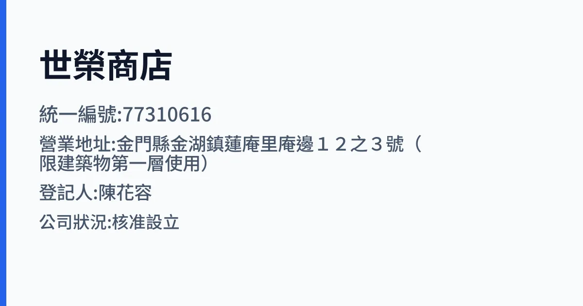 世榮商店 - 統編 77310616(金門縣) 公司登記資料與營業項目詳細圖表