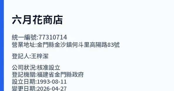 六月花商店的照片-統編 77310714(金門縣) 公司登記資料與營業項目詳細圖表