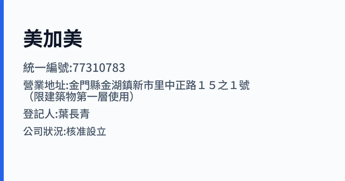 美加美 - 統編 77310783(金門縣) 公司登記資料與營業項目詳細圖表