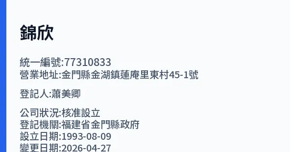錦欣的照片-統編 77310833(金門縣) 公司登記資料與營業項目詳細圖表