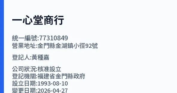 一心堂商行的照片-統編 77310849(金門縣) 公司登記資料與營業項目詳細圖表