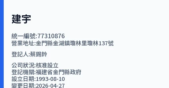 建宇的照片-統編 77310876(金門縣) 公司登記資料與營業項目詳細圖表