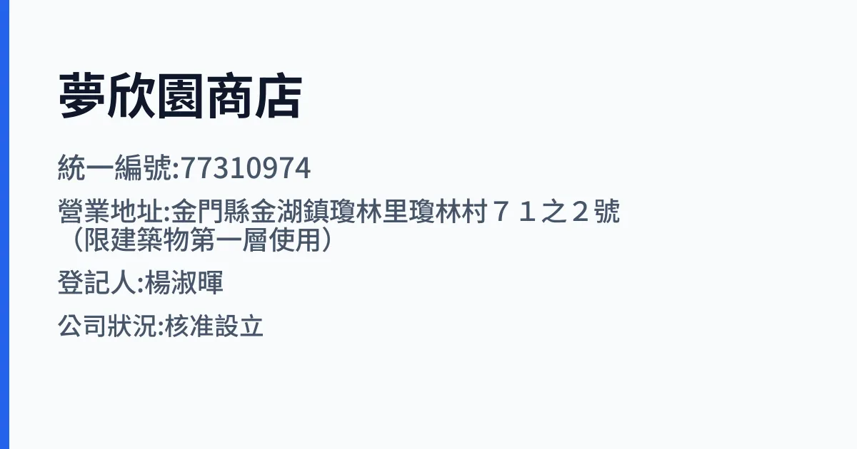 夢欣園商店 - 統編 77310974(金門縣) 公司登記資料與營業項目詳細圖表