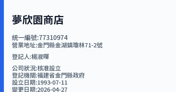 夢欣園商店的照片-統編 77310974(金門縣) 公司登記資料與營業項目詳細圖表
