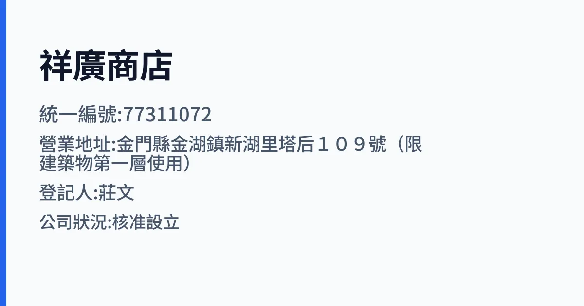 祥廣商店 - 統編 77311072(金門縣) 公司登記資料與營業項目詳細圖表