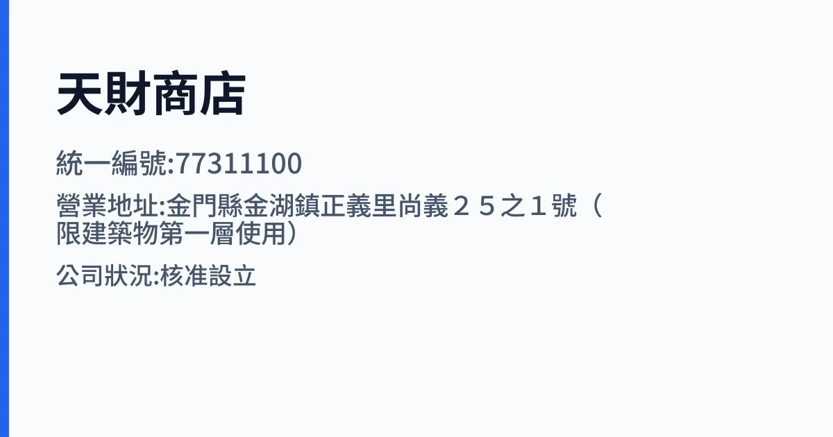 天財商店 - 統編 77311100(金門縣) 公司登記資料與營業項目詳細圖表