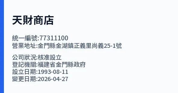天財商店的照片-統編 77311100(金門縣) 公司登記資料與營業項目詳細圖表