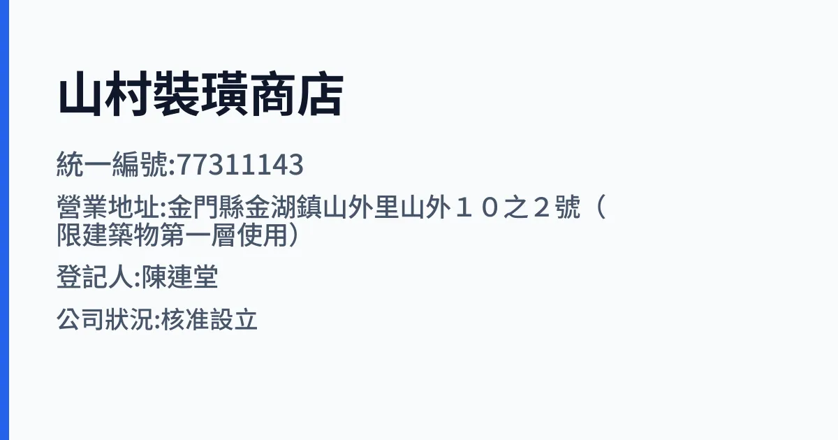 山村裝璜商店 - 統編 77311143(金門縣) 公司登記資料與營業項目詳細圖表