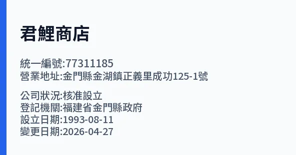 君鯉商店的照片-統編 77311185(金門縣) 公司登記資料與營業項目詳細圖表
