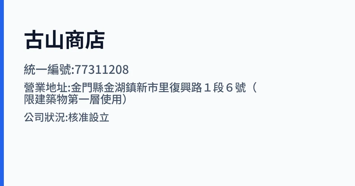 古山商店 - 統編 77311208(金門縣) 公司登記資料與營業項目詳細圖表