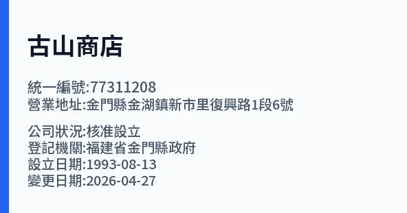 古山商店的照片-統編 77311208(金門縣) 公司登記資料與營業項目詳細圖表