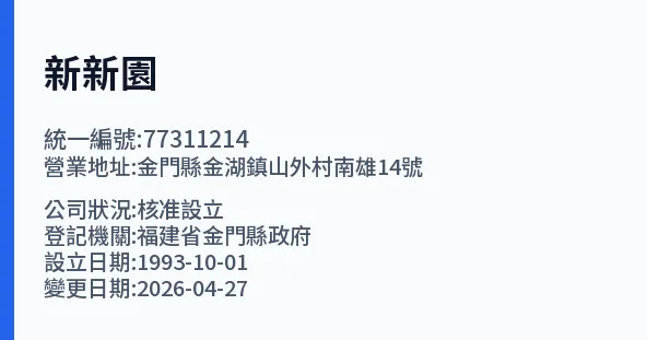 新新園的照片-統編 77311214(金門縣) 公司登記資料與營業項目詳細圖表