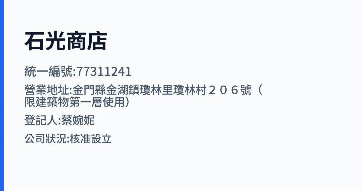 石光商店 - 統編 77311241(金門縣) 公司登記資料與營業項目詳細圖表