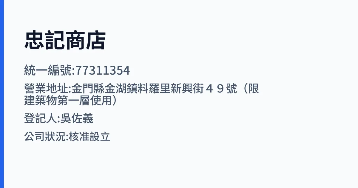 忠記商店 - 統編 77311354(金門縣) 公司登記資料與營業項目詳細圖表